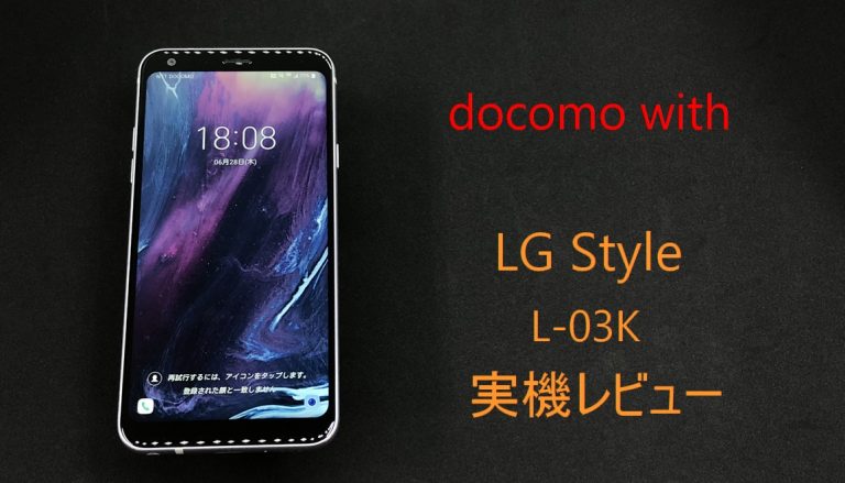 LG Style L-03K実機レビュー 一括27,216円のドコモ最安スマホながらスペックと豊富な機能で確実に長く使える格安機｜スマホ辞典