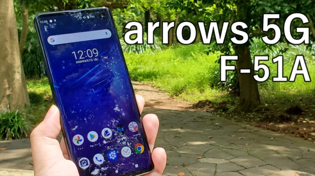 arrows 5G F-51Aレビュー 軽量大画面なハイスペックだがarrowsらしい機能が少なくなって物足りなさを感じる1台｜スマホ辞典